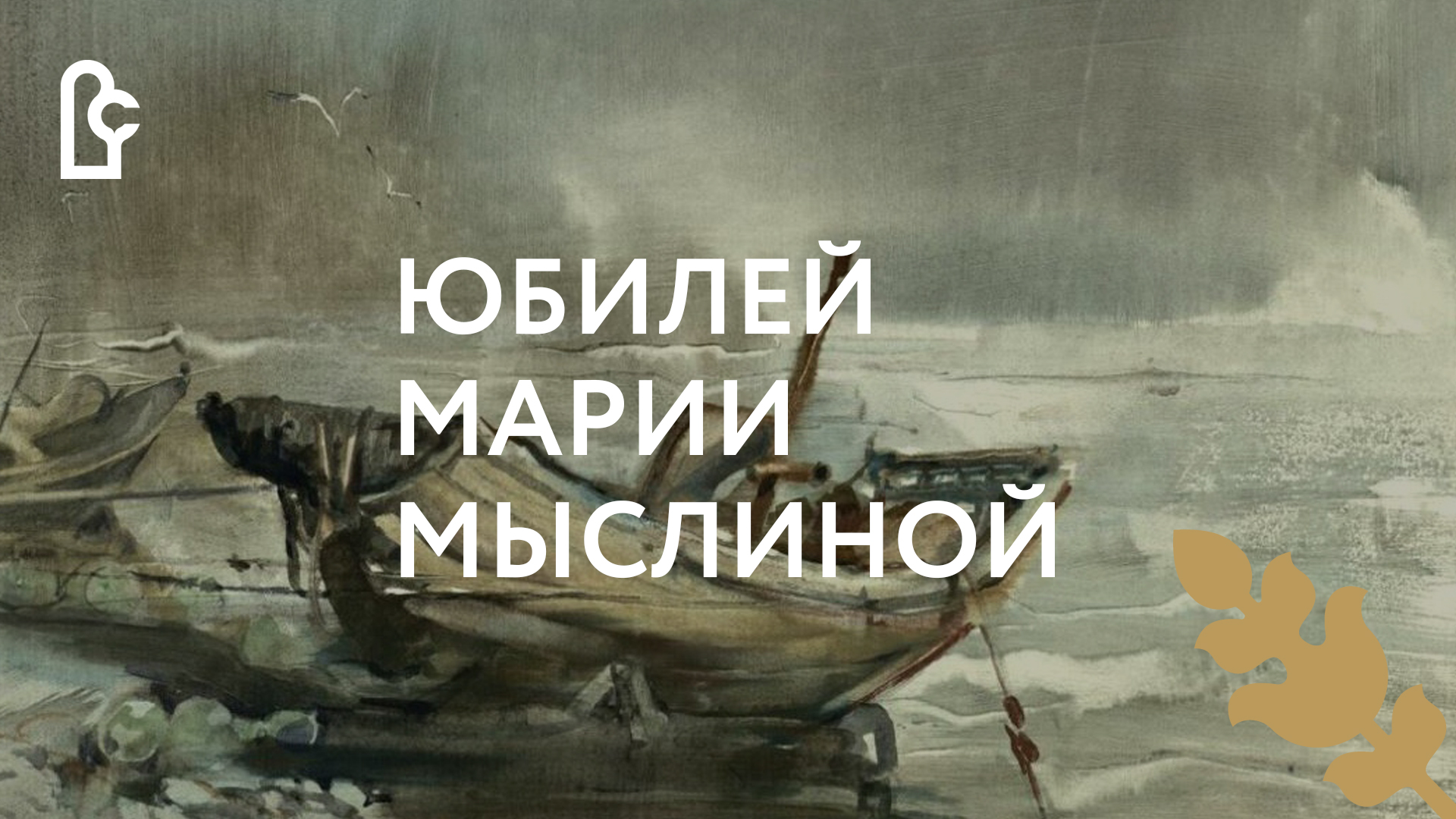 К юбилею Марии Мыслиной