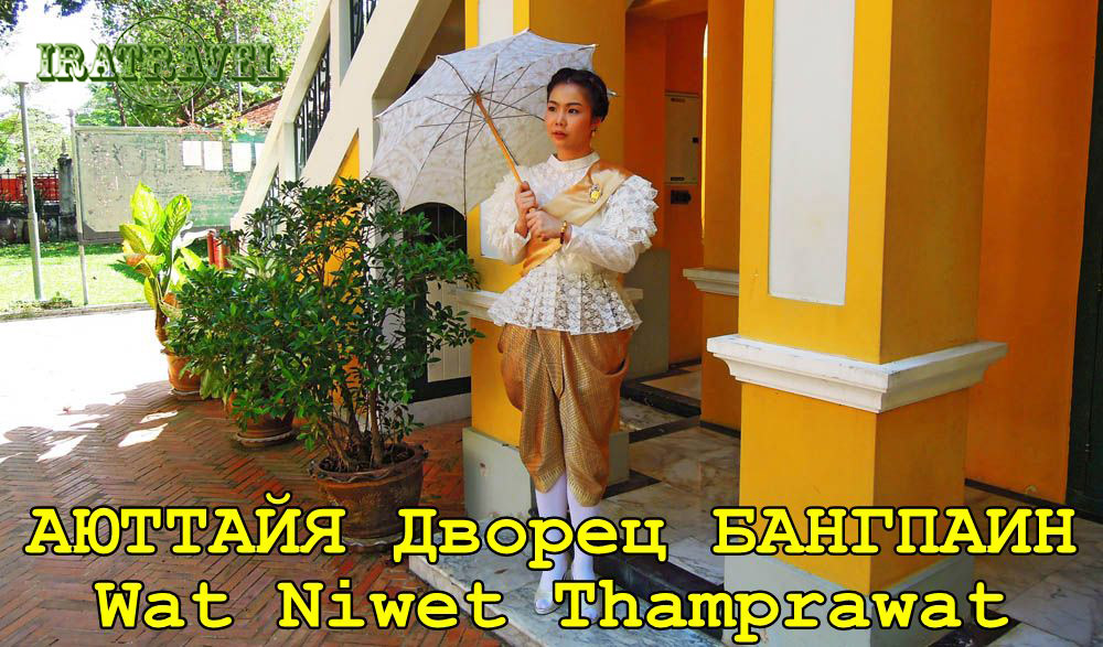 БАНГКОК  АЮТТАИЯ ЛЕТНИЙ ДВОРЕЦ БАНГПАИН ? НЕОБЫЧНАЯ КАНАТНАЯ ДОРОГА ⛪ CABLE CAR WAT NIWET THAMPRAWA