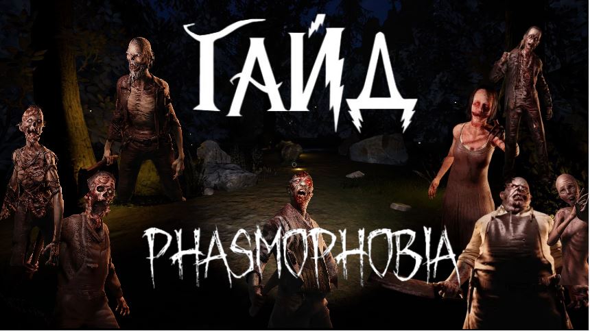 Гайд по призракам Phasmophobia