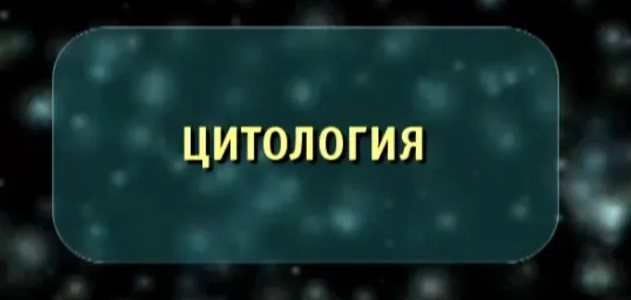 Цитология. Биология