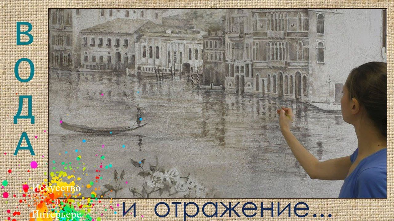 Рисуем воду отражение Венеция Роспись стен | Наталья Боброва