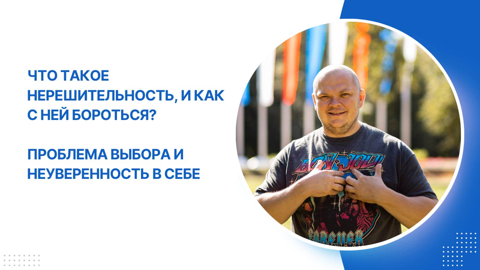 Что такое нерешительность, и как с ней бороться. Проблема выбора и неуверенность в себе