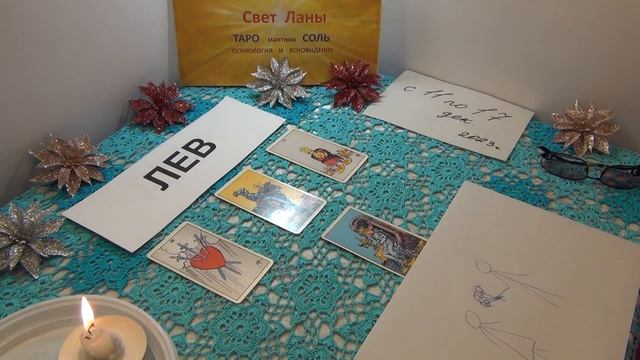 5 - ЛЕВ - прогноз ТАРО - с  11.12.2023г. по  17.12.2023г. + Послание от Высших Сил.