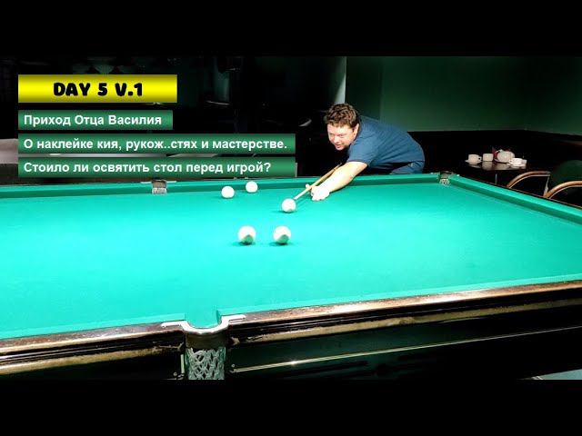Отец Василий пришёл к нам играть в бильярд! День 5