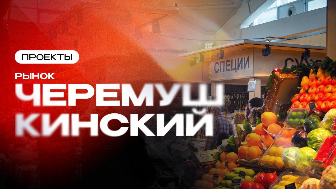 Черемушкинский рынок | Проекты компании Торговый Дизайн