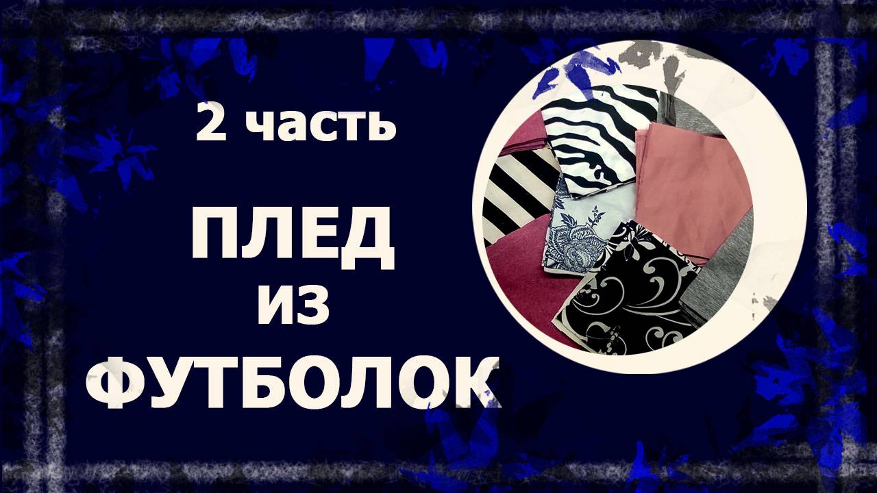 Плед из футболок 2 часть.    #лоскут #лоскутноеодеяло #лоскутныйблок #handmade