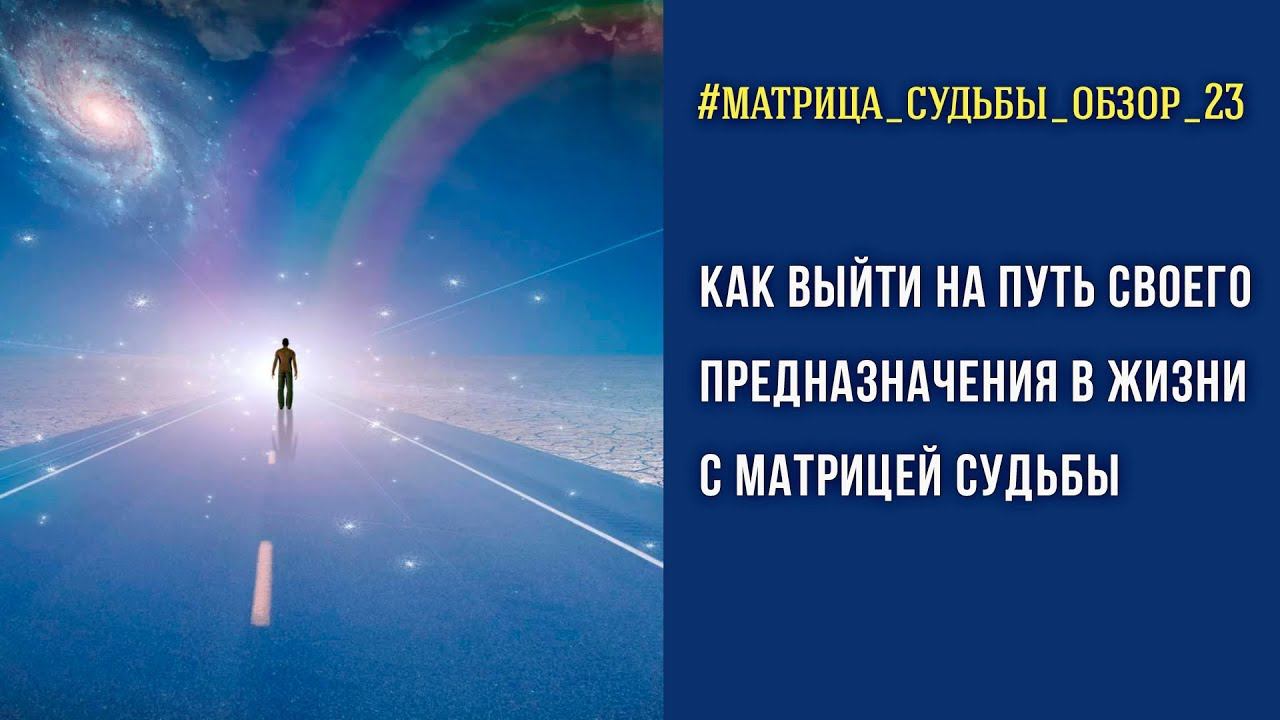 Как выйти на Путь своего предназначения в жизни с Матрицей Судьбы #обзор_23