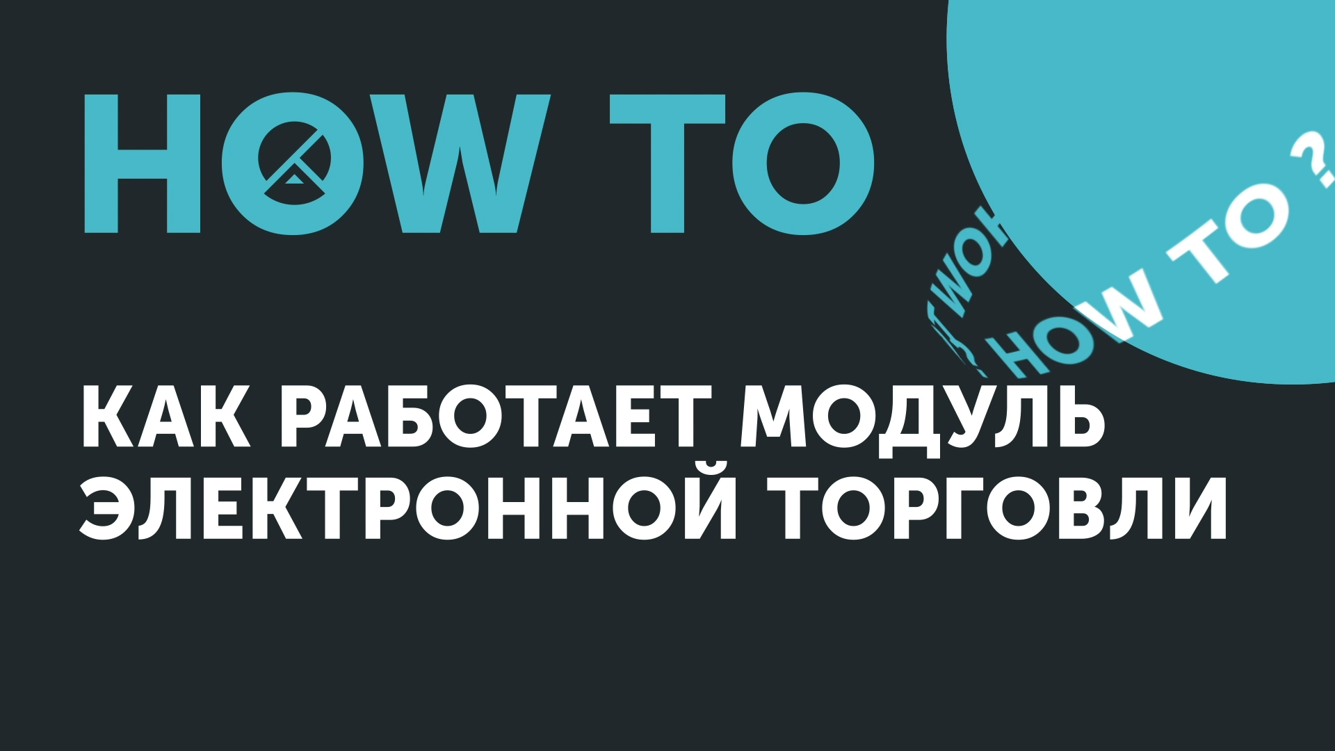 Ноw to: как работает модуль электронной торговли