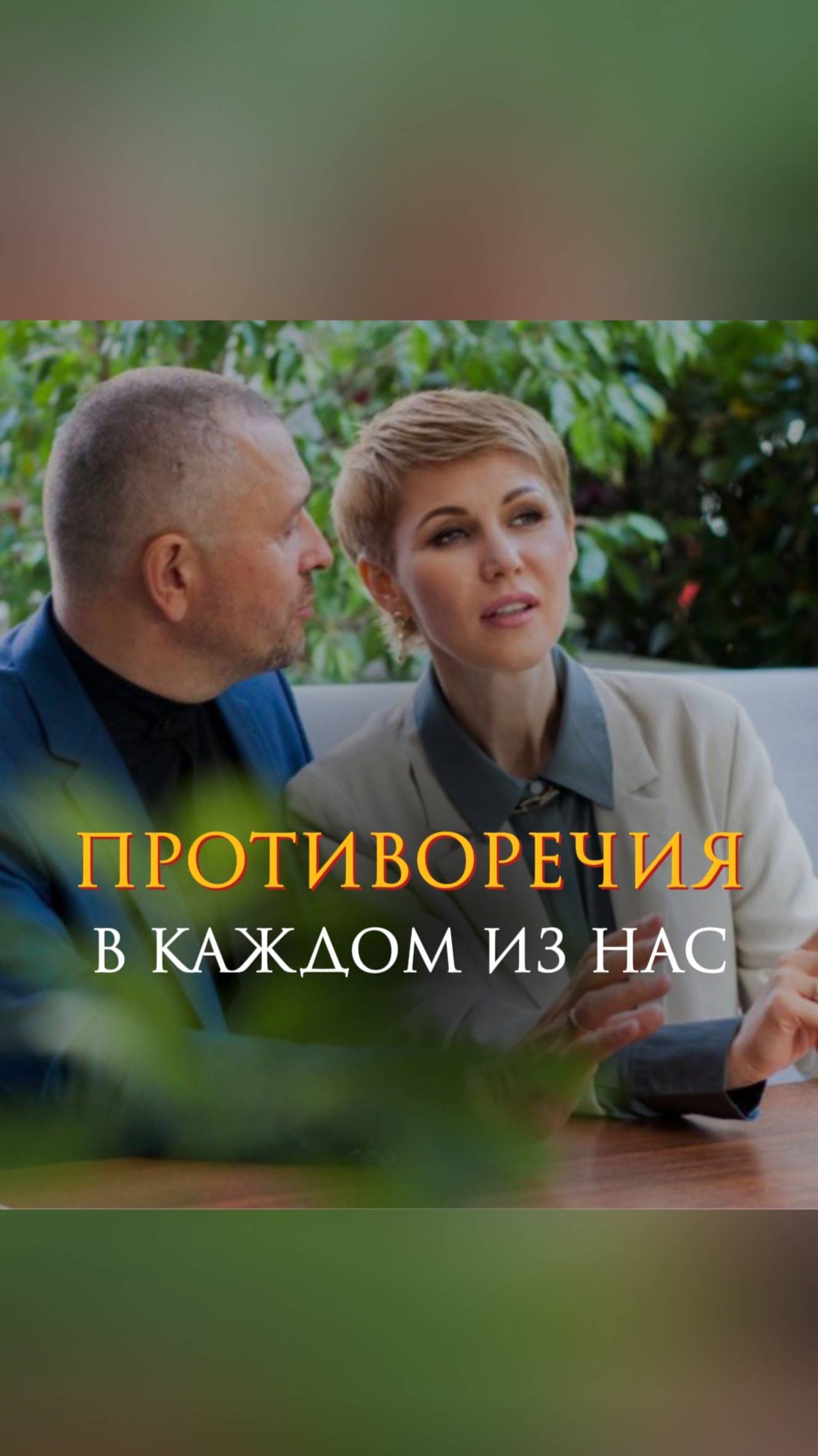 Как быть самим собой