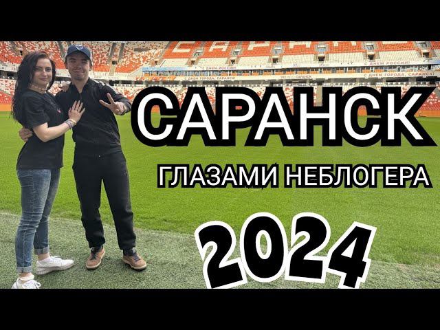 ГЛАЗАМИ НЕБЛОГЕРА.САРАНСК