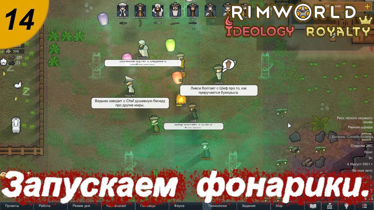 Запускаем фонарики.#14 RimWorld Royalty+Ideology. Прохождение.