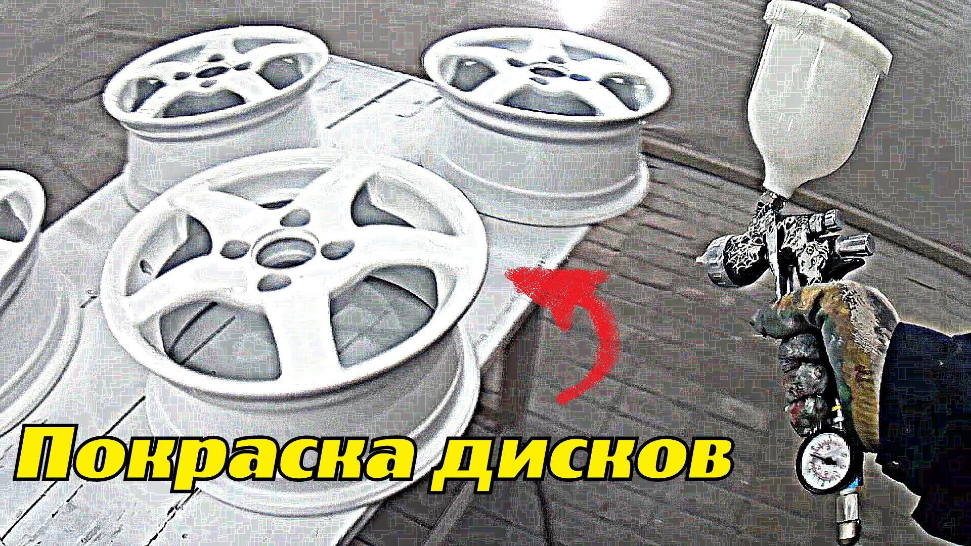 Покраска литых дисков r13, своими руками, в гаражных условиях.