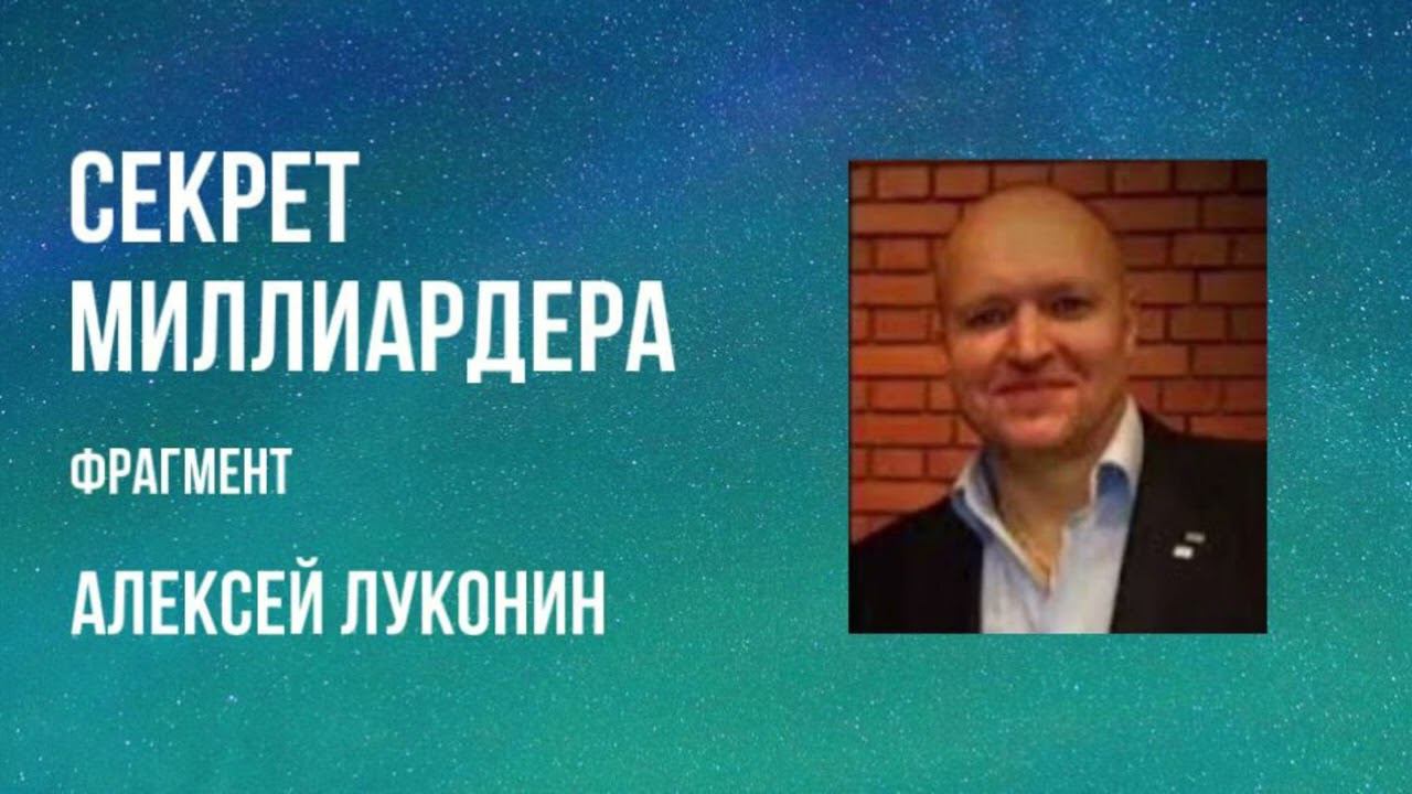 Секрет миллиардера - Алексей Луконин (фрагмент)