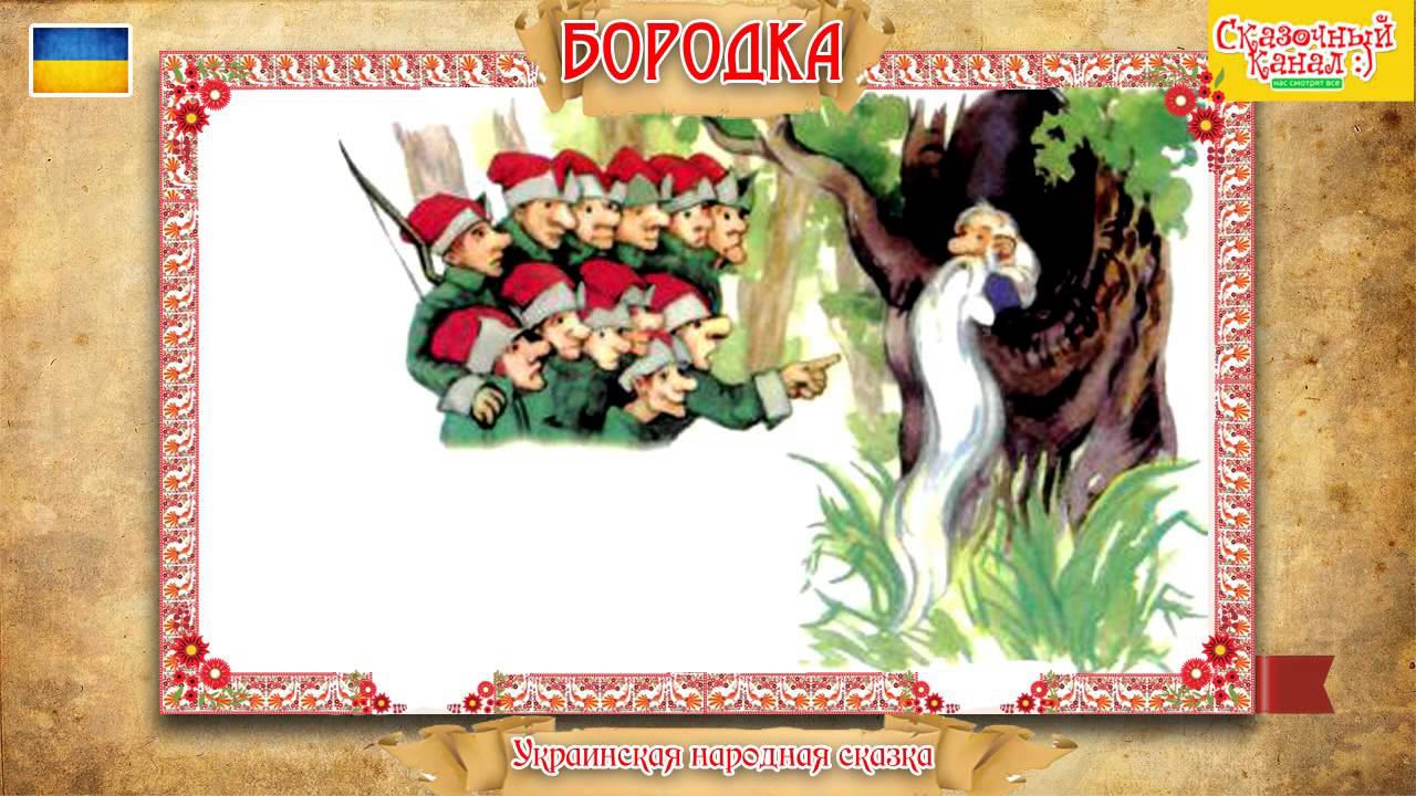 Бородка. Украинская аудиосказка для детей.