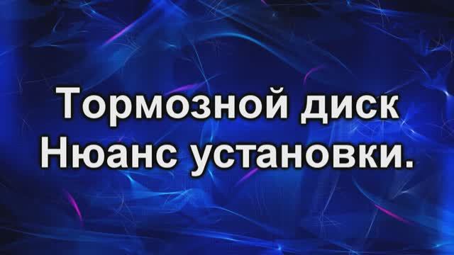 тормозной диск.