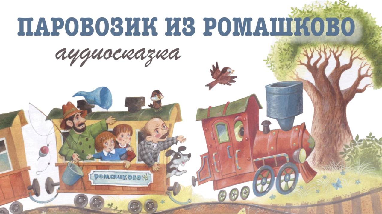 Паровозик из Ромашково | аудиосказка
