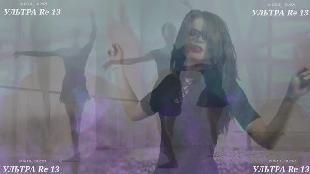 УЛЬТРА Re 13