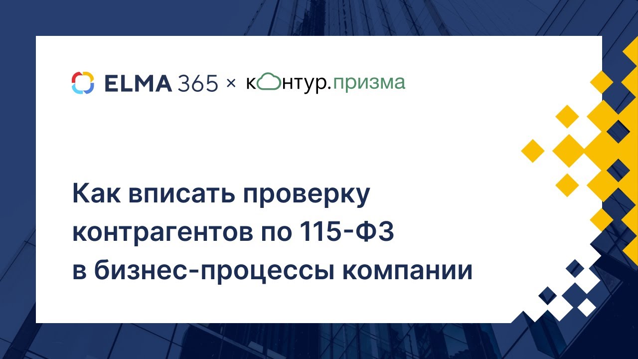 Как вписать проверку клиентов по 115-ФЗ в бизнес-процессы компании Вебинар ELMA365+Контур.Призма