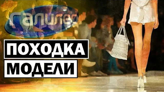 Галилео | 0106 Походка модели