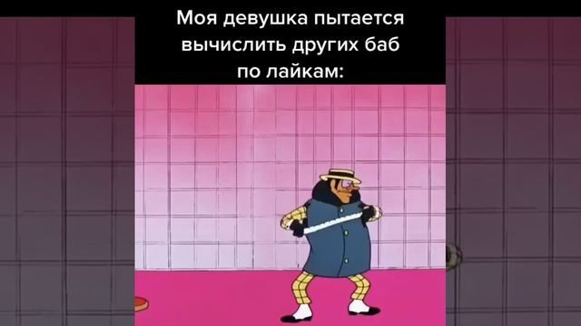 Моя девушка ищет других баб по лайкам