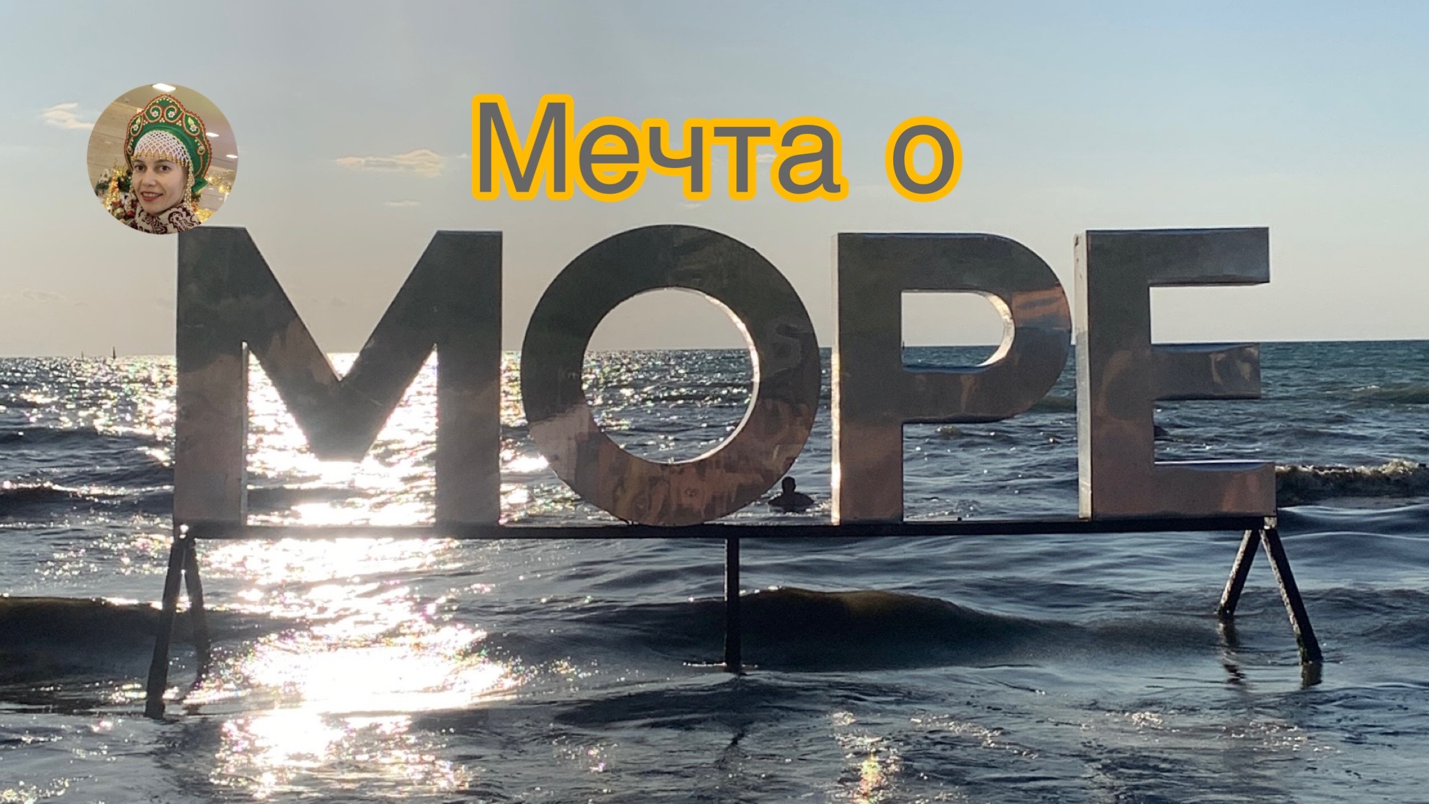 Мечты становятся реальностью, просто действуй