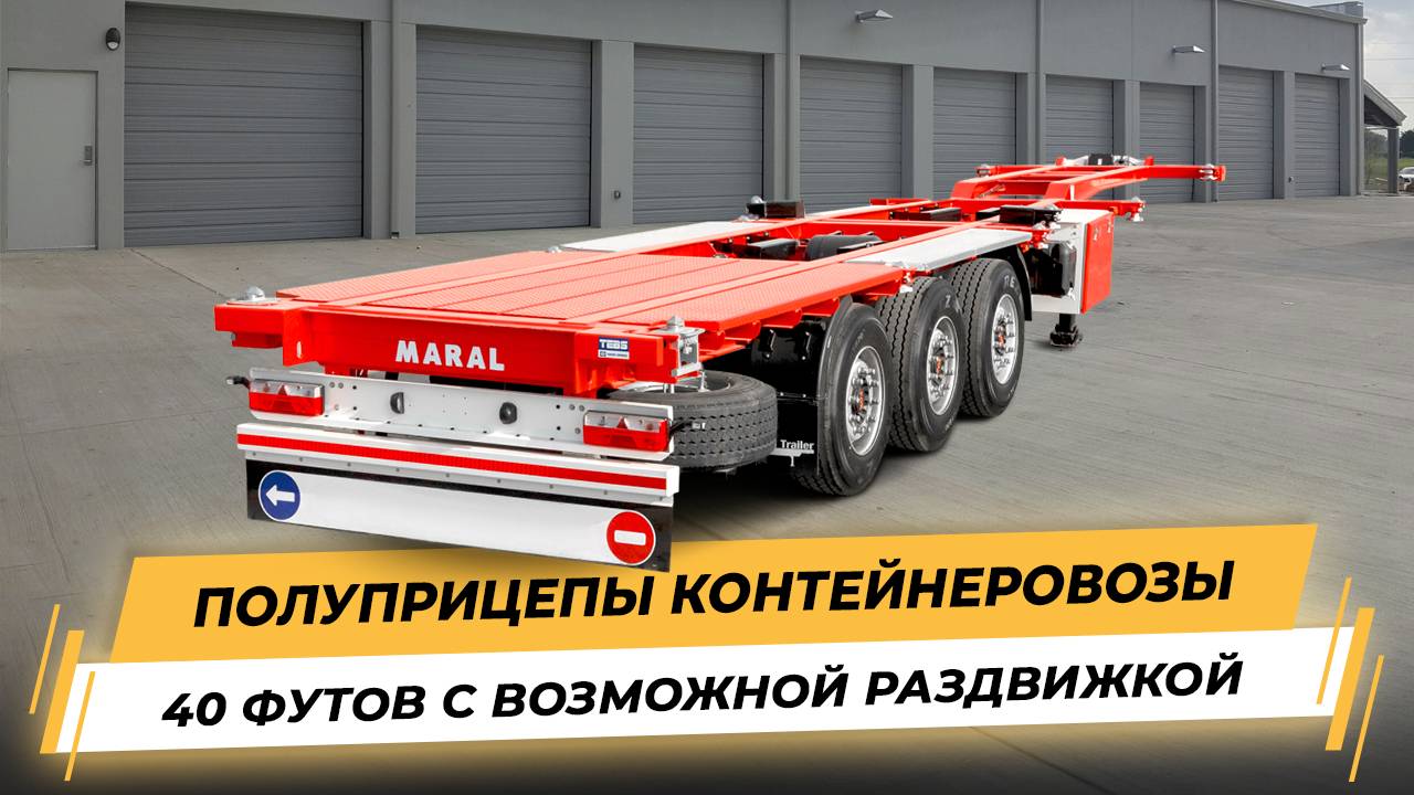 Контейнеровоз 40 футов MARAL