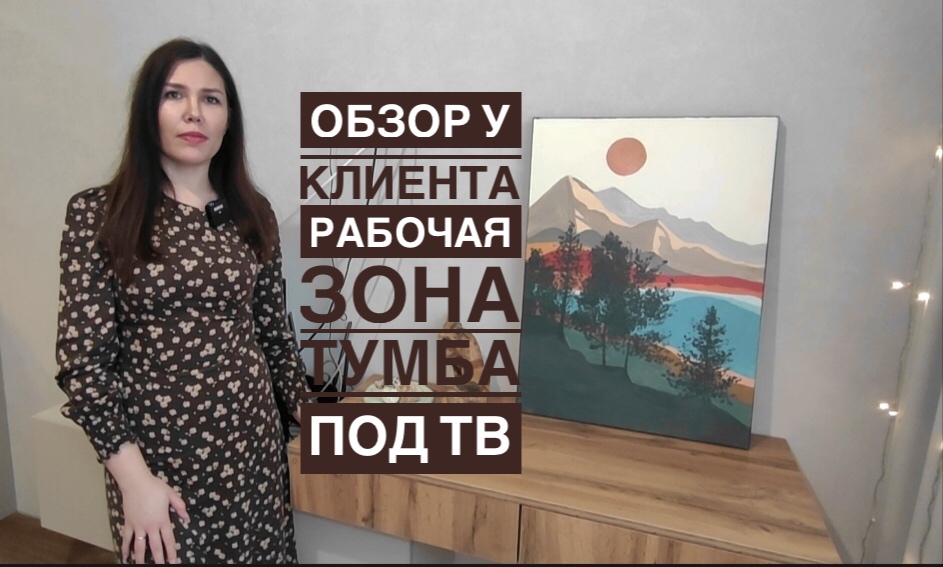 🌷Обзор у нашего клиента подвесных тумб для ТВ и рабочий стол