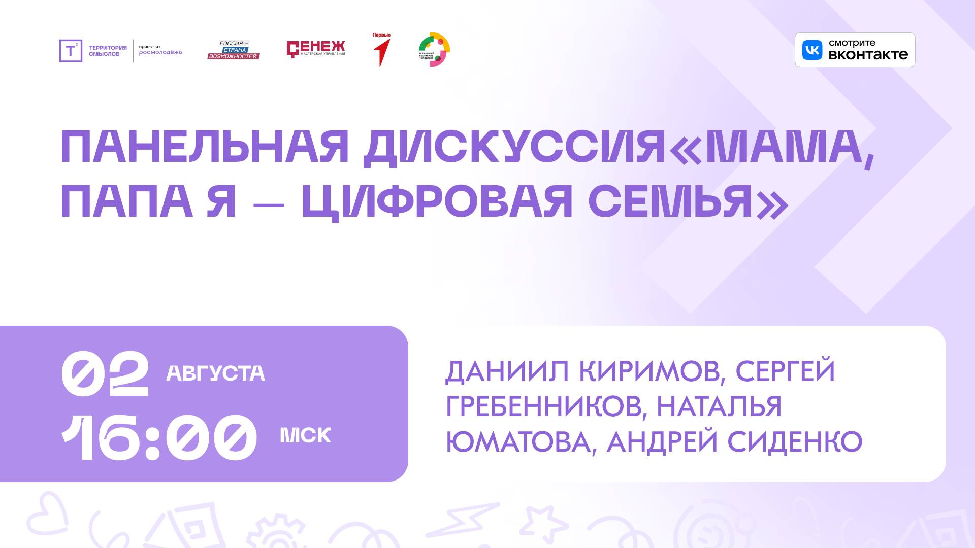 "Панельная дискуссия  “Мама, папа я - цифровая семья”"