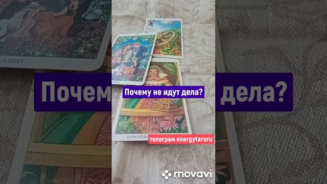 Почему не идут дела?