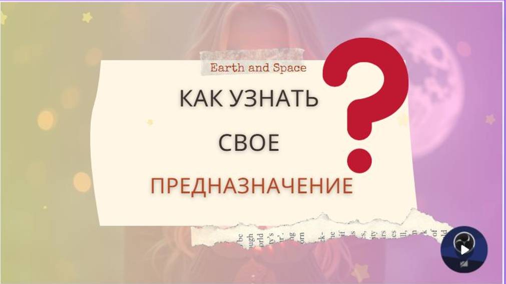 Как узнать свое предназначение? #нумерология #предназначение