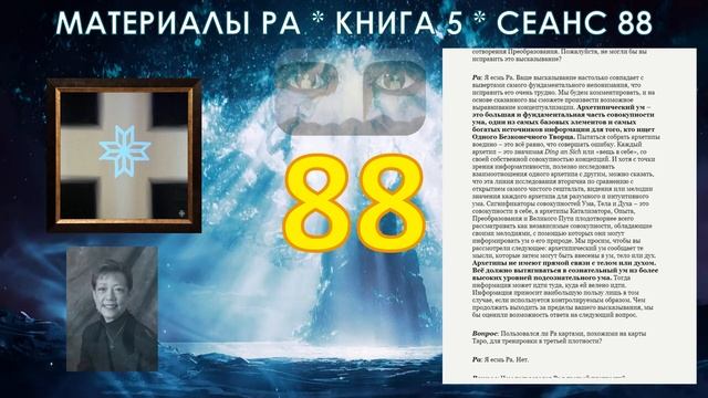 Материалы Ра, Книга 5, Сеанс 88 (30.06.21).mp4