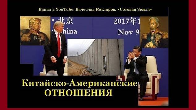 Реальный Забор между Китаем и США. Вячеслав Котляров.