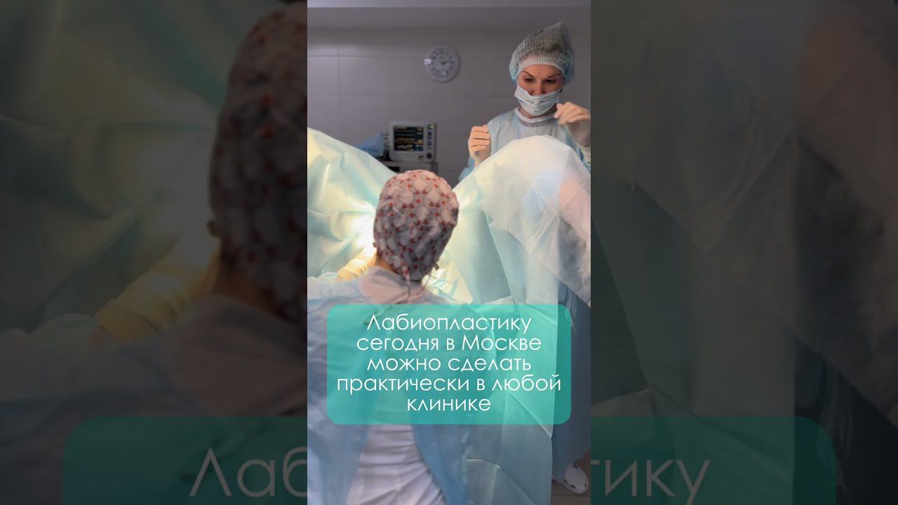 ГИНЕКОЛОГИЯ: ГДЕ СДЕЛАТЬ ЛАБИОПЛАСТИКУ в Москве?  #лабиопластика #shorts #гинекология #доктор