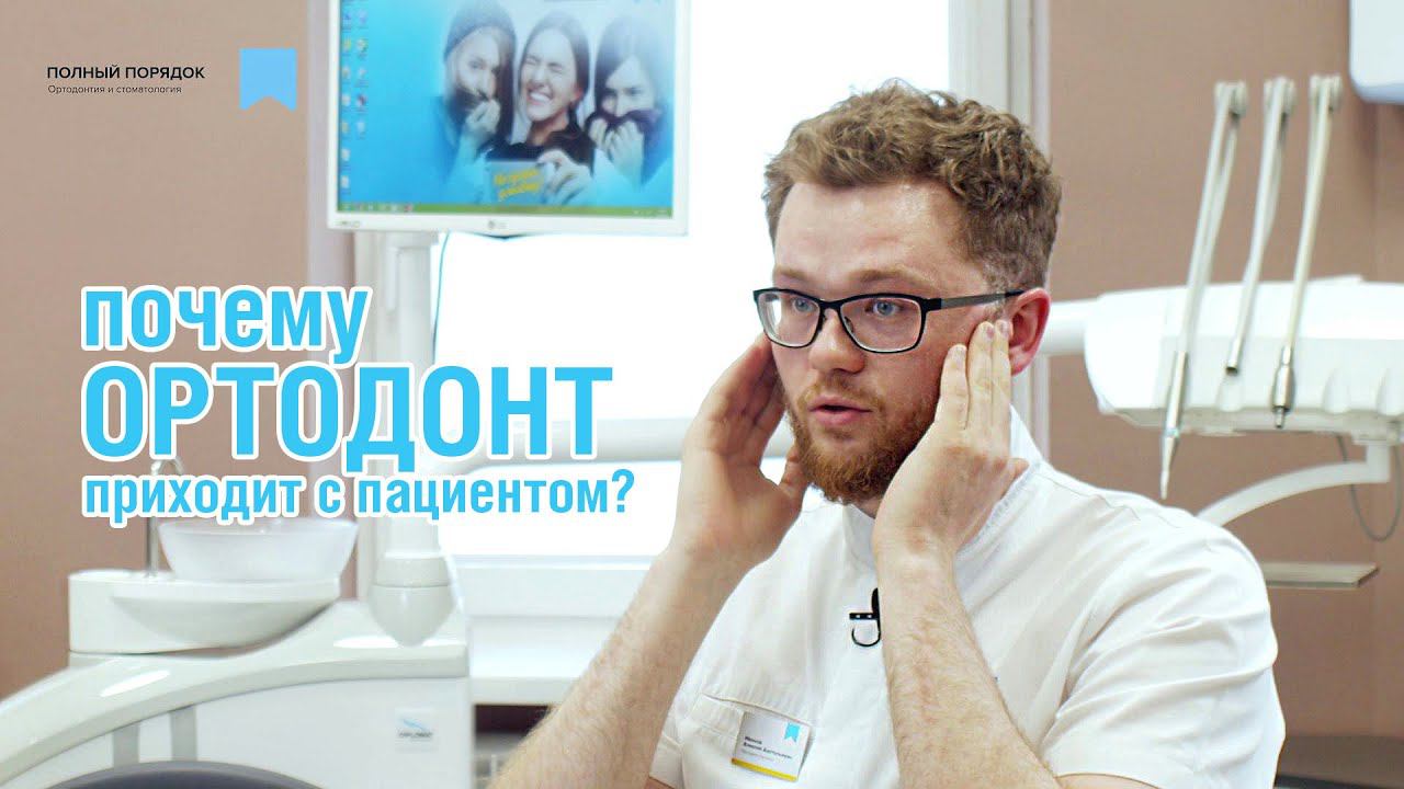 - Бывает, что ортодонт приходит на консультацию вместе со своим пациентом, чтобы получить совет...