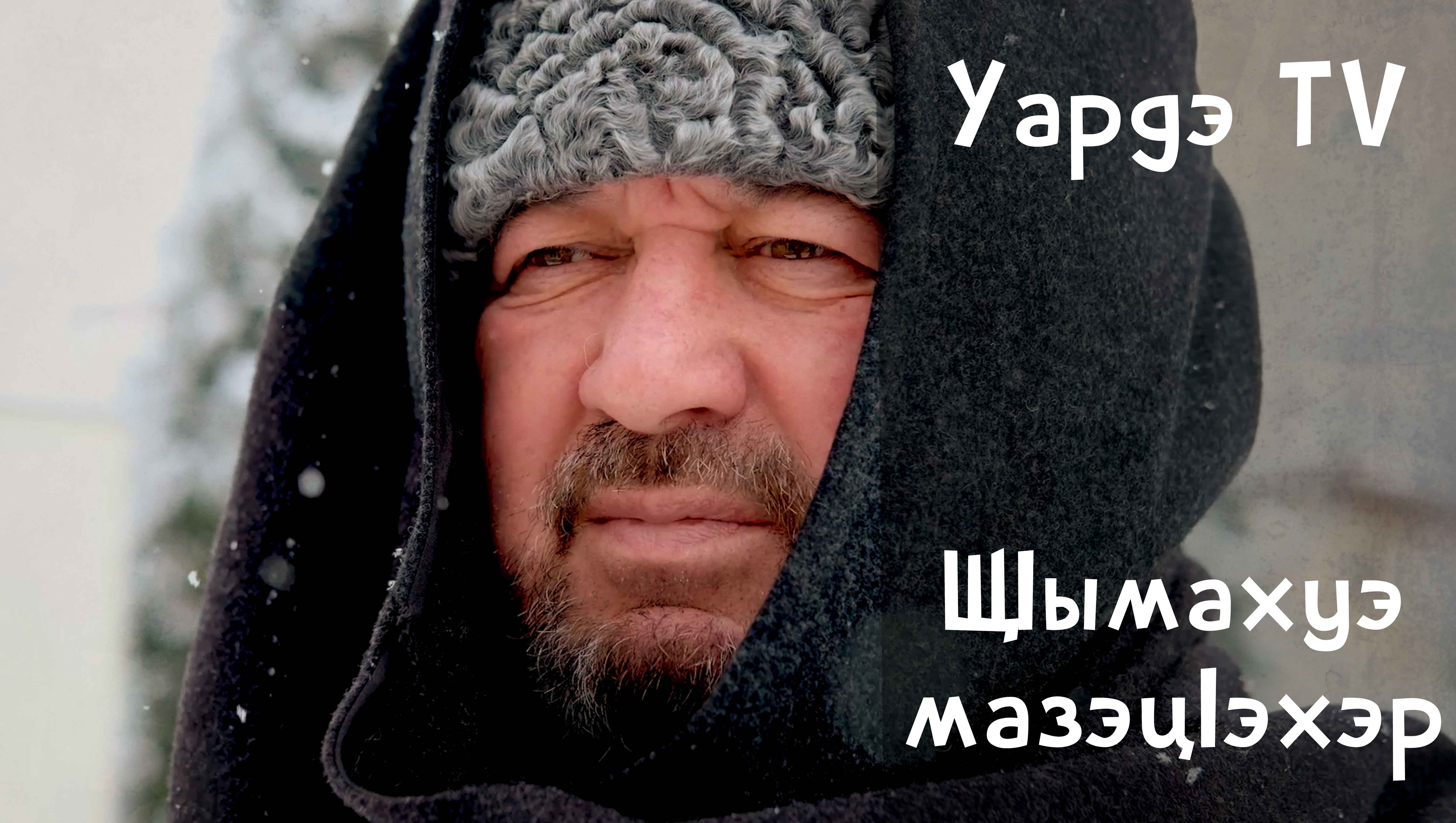 Адыгэ мазэцIэхэр. ЕтIуанэ пычыгъуэ «ЩIымахуэ мазэцIэхэр»