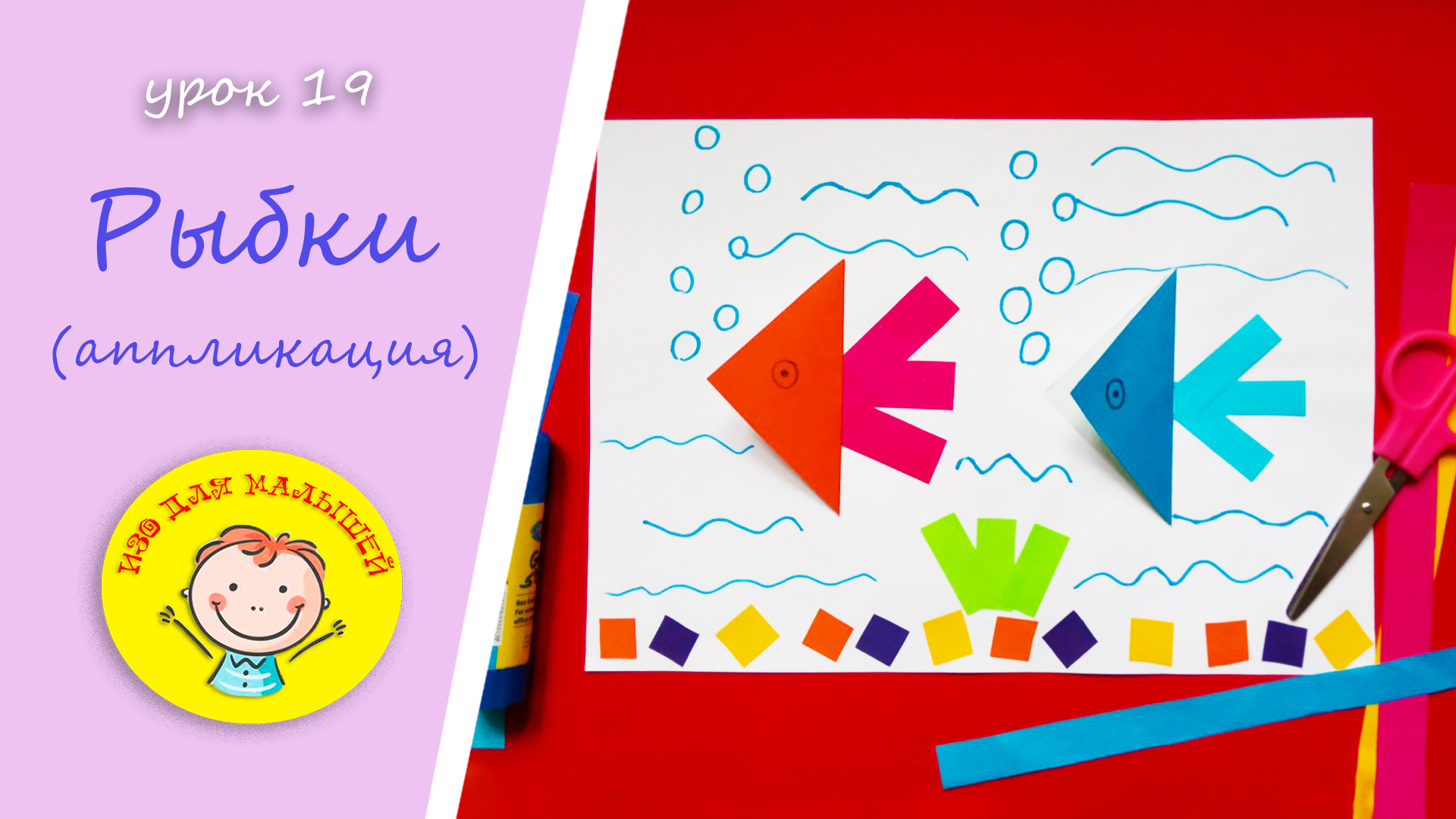 Вырезаем РЫБОК из цветной бумаги. УРОК 19. Тема: "рыбки"- аппликация.