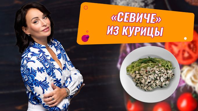 Кето Рецепты: «Севиче» из курицы