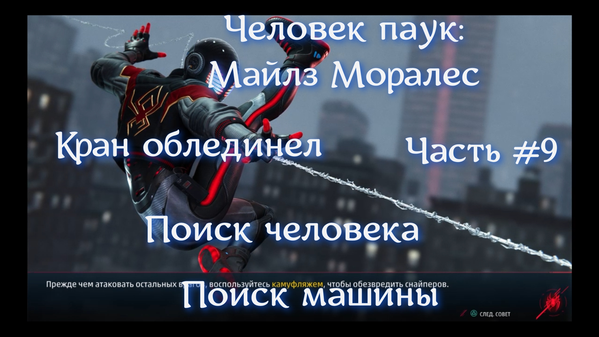 Человек паук: Майлз Моралес. Часть #9. Помощь людям.