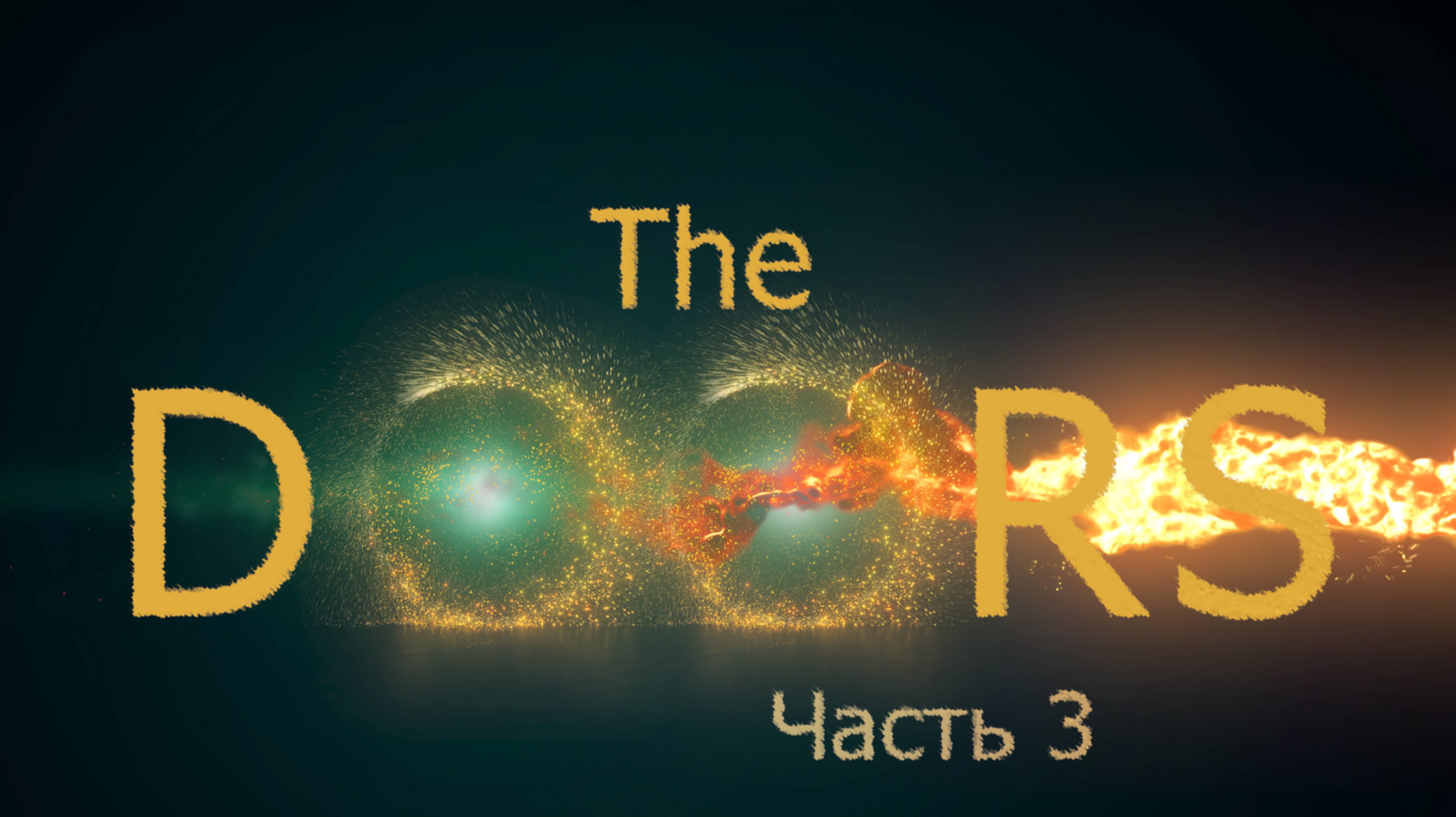 Обзор #19: The Doors (с Романом Бадановым). Часть 3