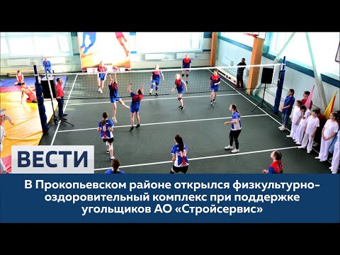 В Прокопьевском районе открылся спортивный комплекс при поддержке угольщиков АО 'Стройсервис'