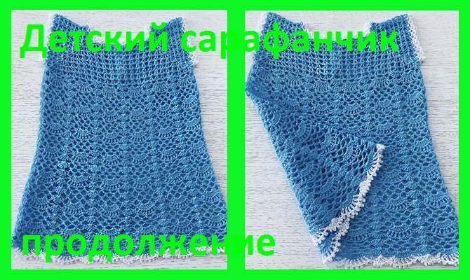 Детский сарафанчик продолжение кокетки из анны 16 вязание крючком.