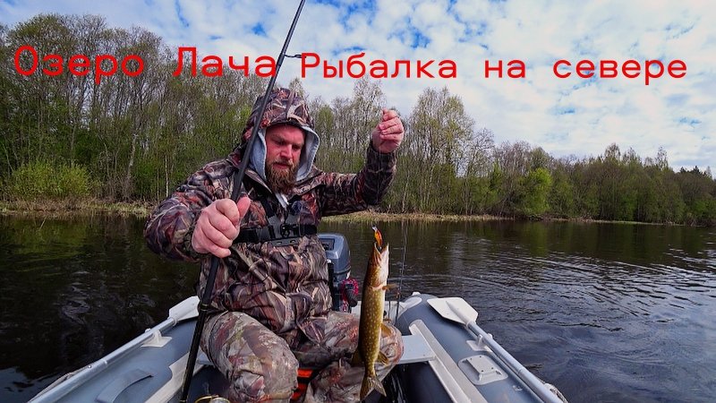 Рыбалка на Севере. Озеро Лача. Ловля Щуки, Окуня. Часть-1