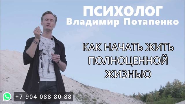 Телесный психолог (Брянск) Владимир Потапенко. Как жить полноценной жизнью
