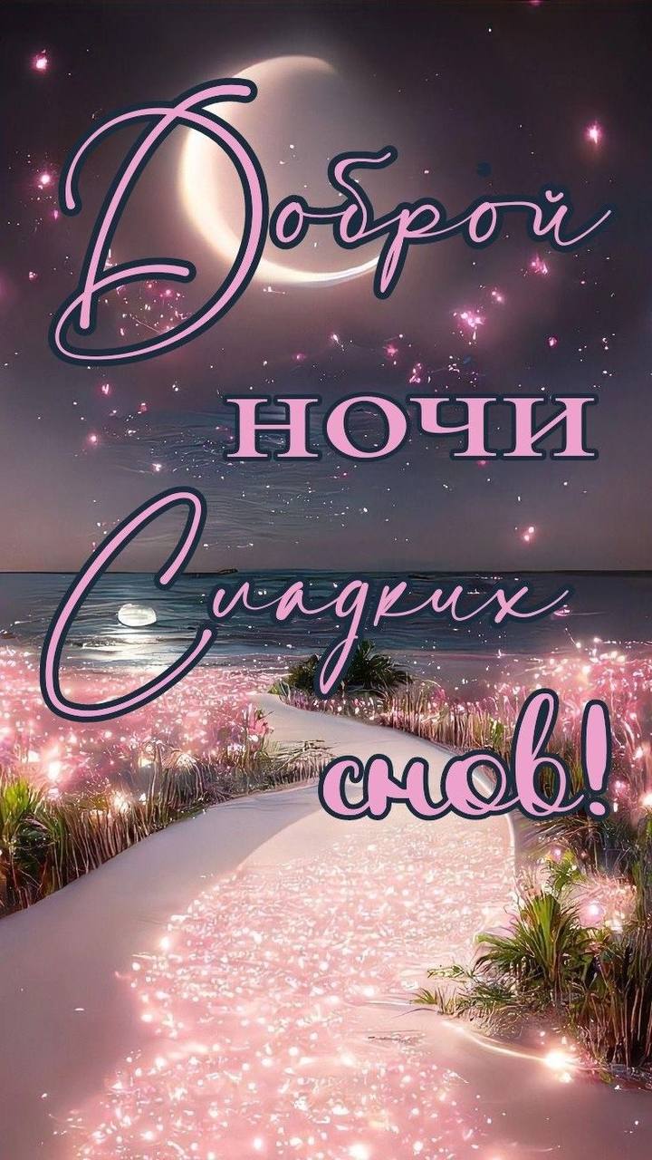 Пожелать тебе хочу я
Добрых, милых, сладких снов,
Тихо в щечку поцелуя,
Это лучше всяких слов.