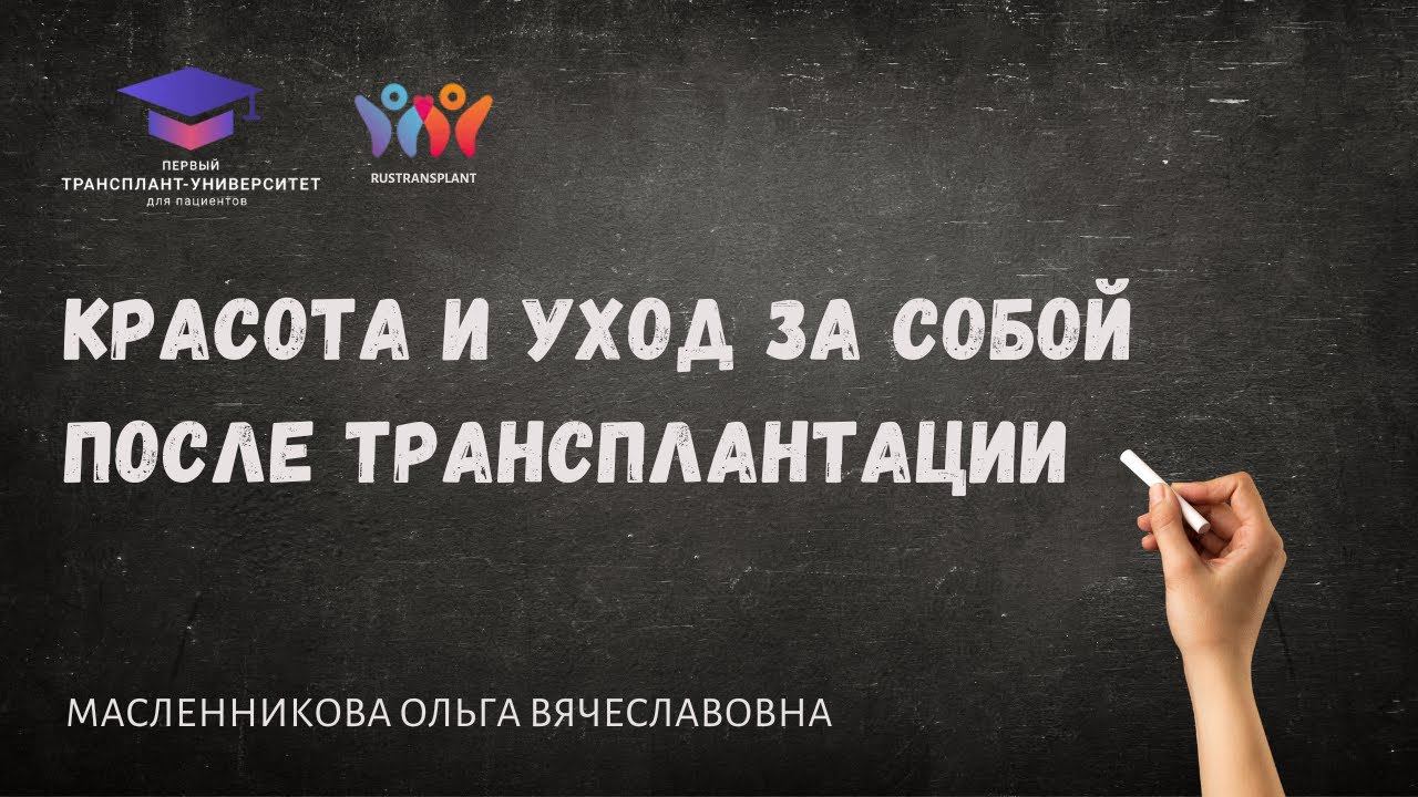Красота и уход за собой после трансплантации. Масленникова О.В.