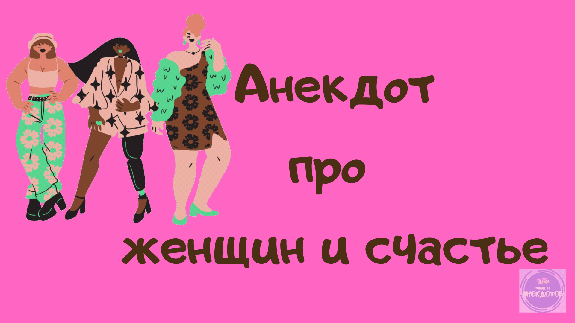 Анекдот про женщин и счастье