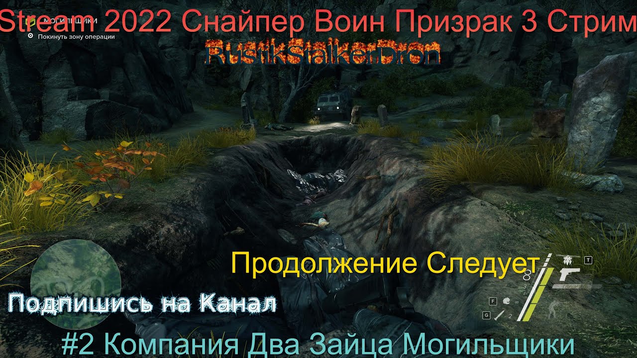 Stream 2022 Sniper Ghost Warrior 3 Стрим Прохождение #2 Компания Два Зайца Могильщики