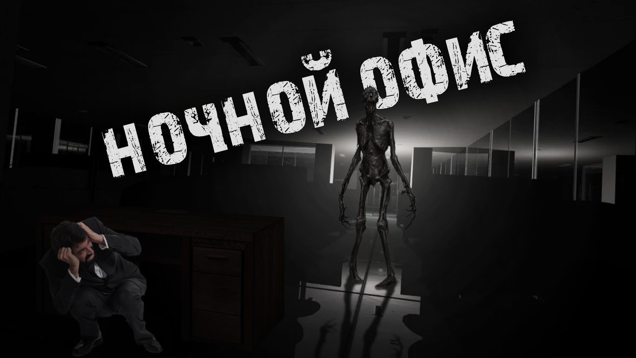 Мистические истории из жизни - Ночной офис.