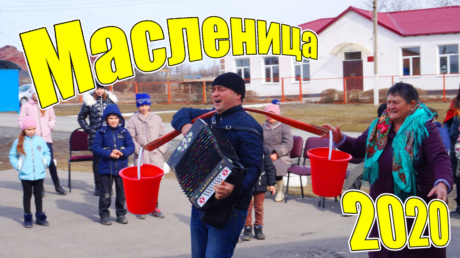 Масленица 2020