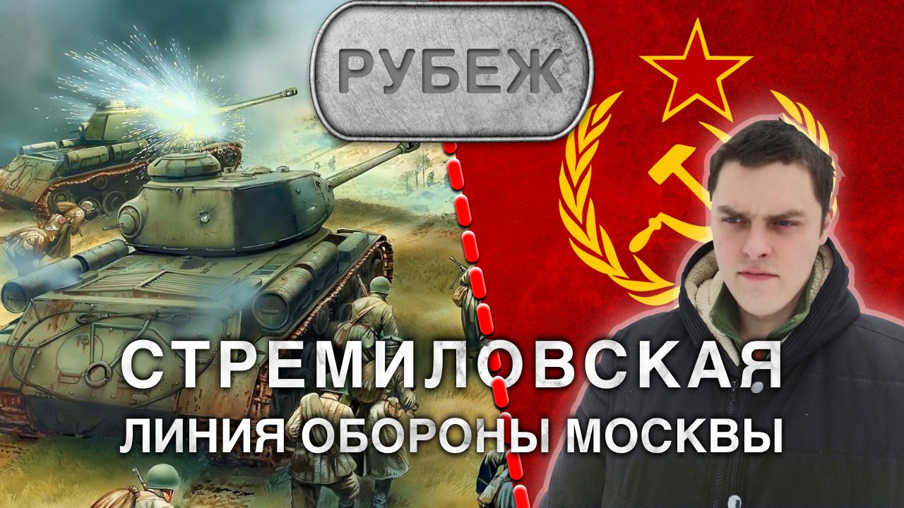 Стремиловский рубеж обороны ☆ Подвиги предков